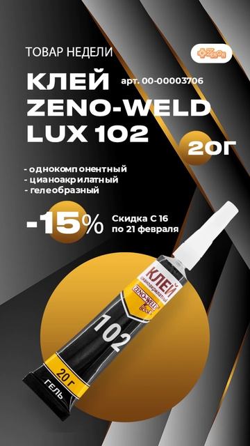 Клей ZENO-WELD LUX 102