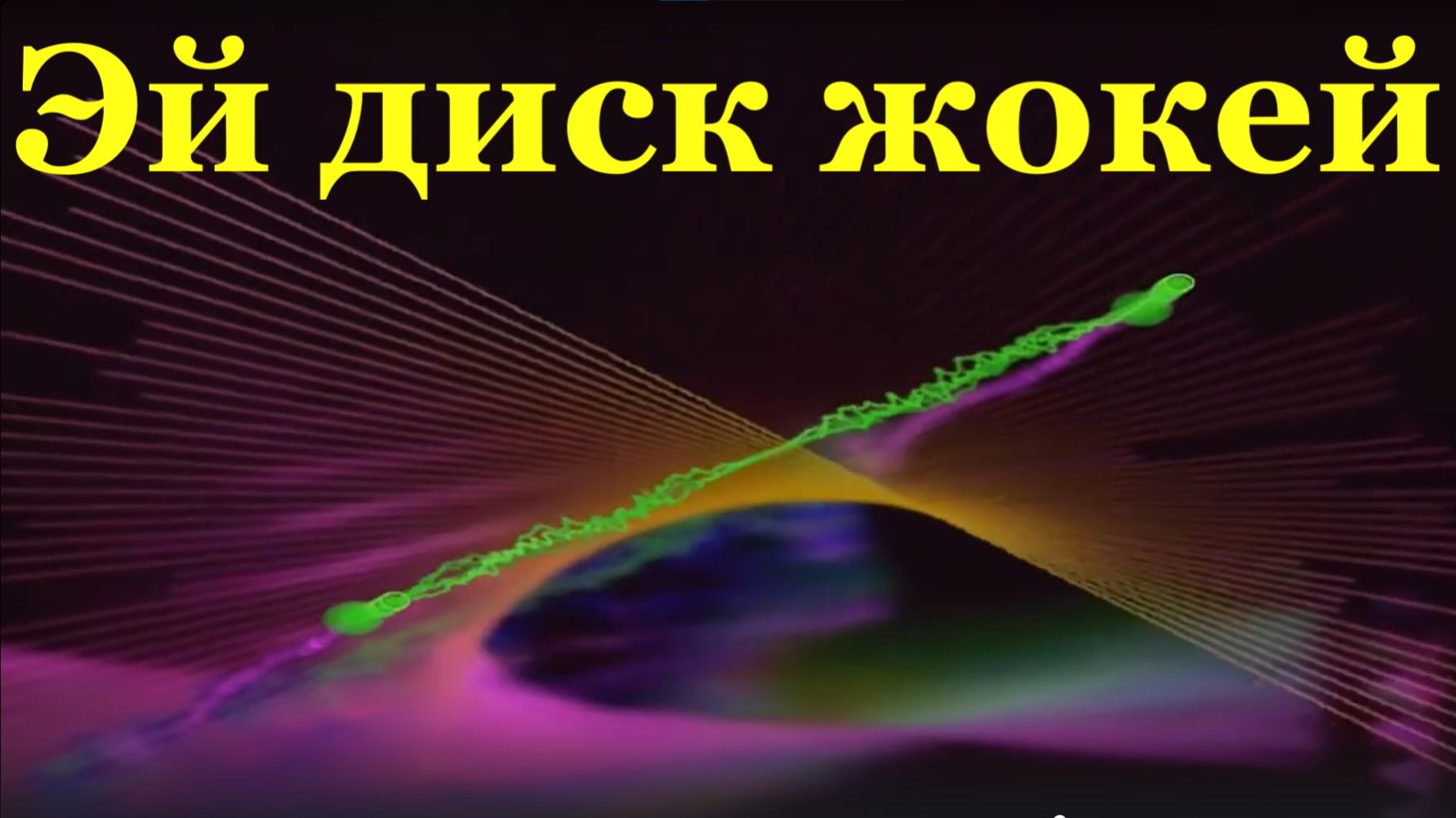 Песня Эй диск жокей Сделай музыку громче Крутые песни