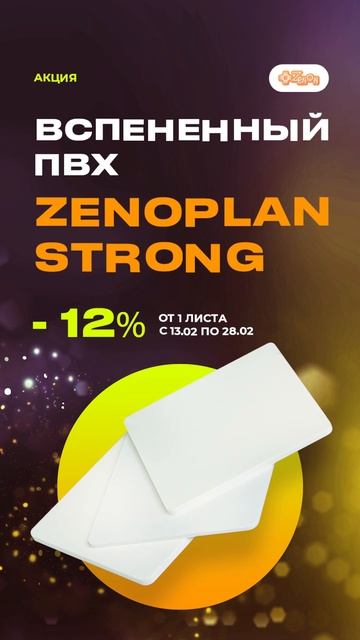 Вспененный ПВХ ZENOPLAN STRONG