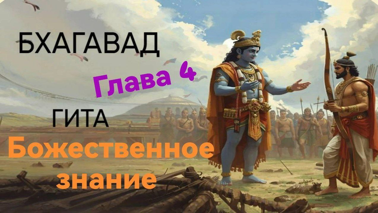 Бхагавад Гита Глава 4 Божественное знание
