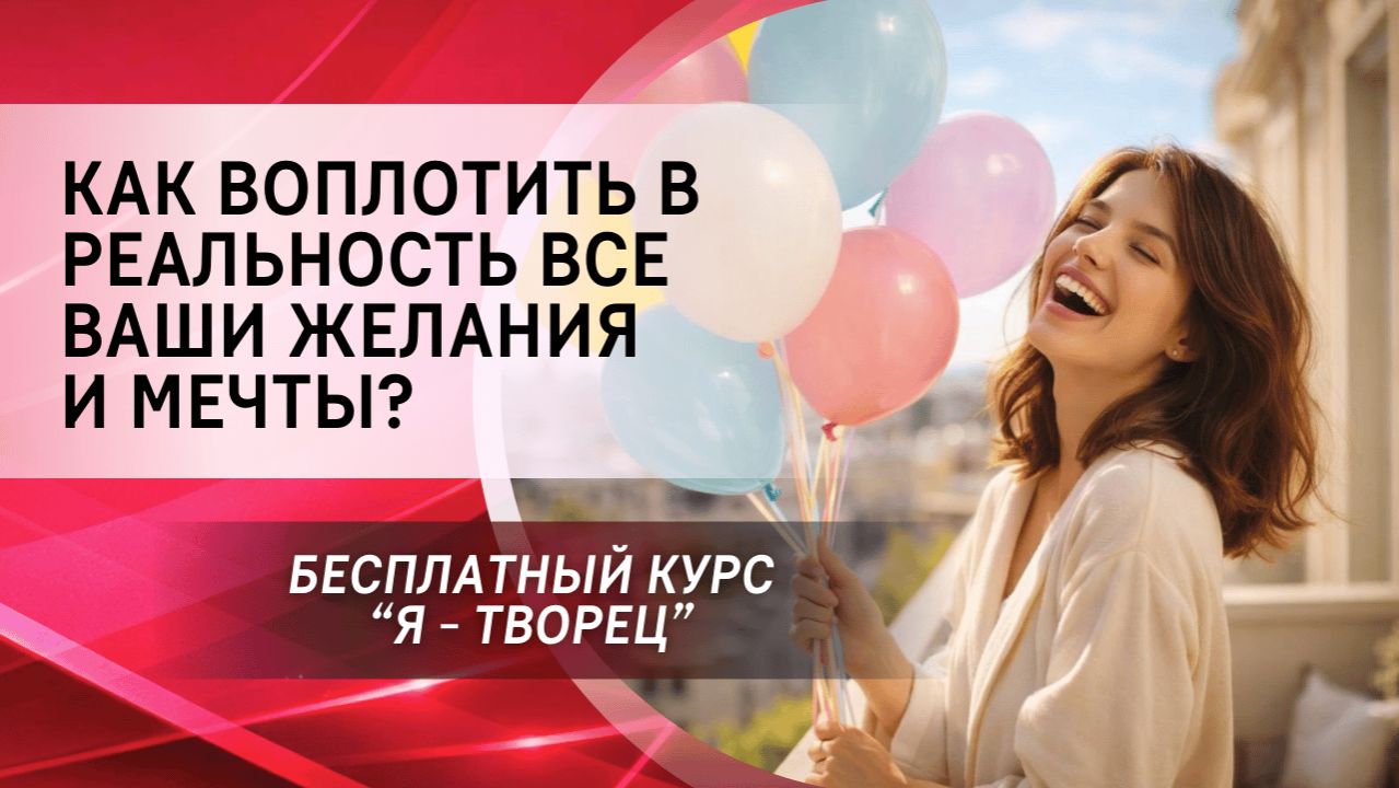 Как воплотить в реальность все ваши желания и мечты?