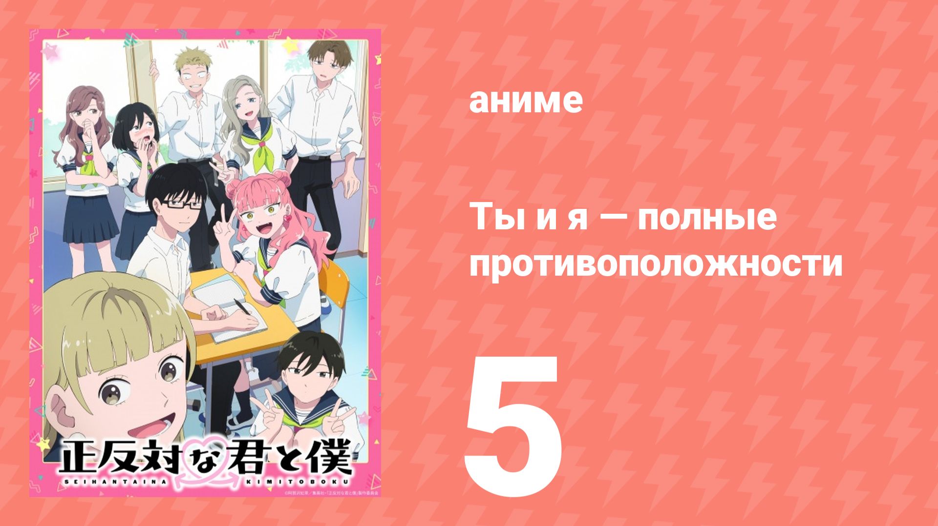 Ты и я — полные противоположности 5 серия (аниме-сериал, 2026)