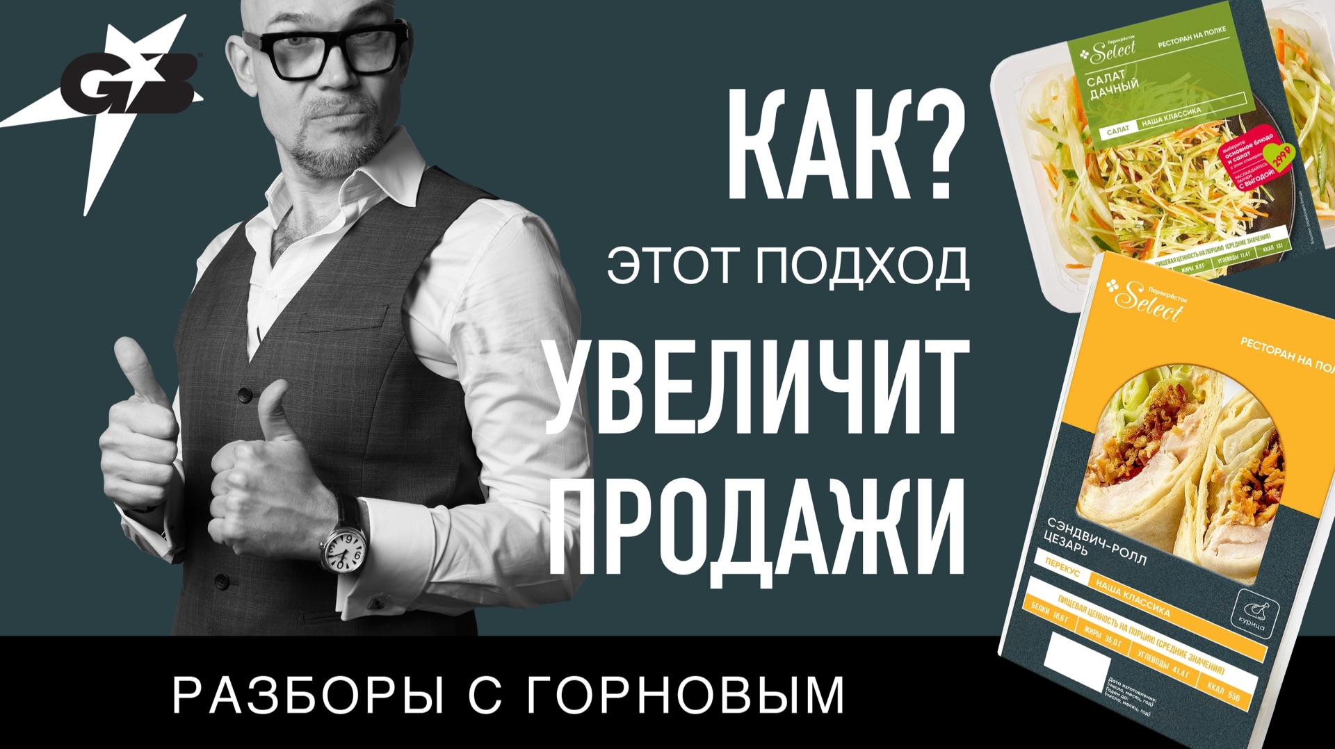 КАК этот подход УВЕЛИЧИТ ПРОДАЖИ | Select | Разборы с ГОРНОВЫМ