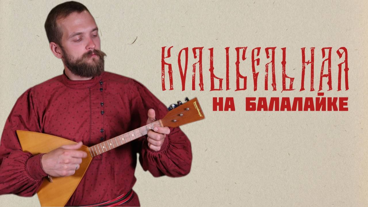 Мастер-класс по игре на БАЛАЛАЙКЕ | Наигрыш «Колыбельная»