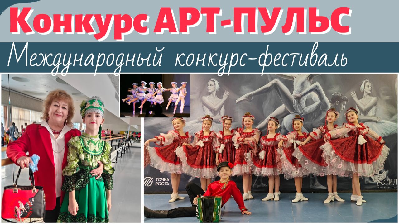 Международный конкурс «Арт-Пульс». Хореография