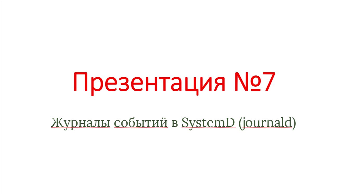 Презентация №7 - Журналы событий в SystemD (journald)