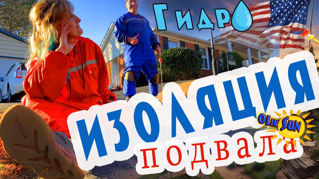 Как мы сделали гидролизоляцию подполья в США | DIY Encapsulation