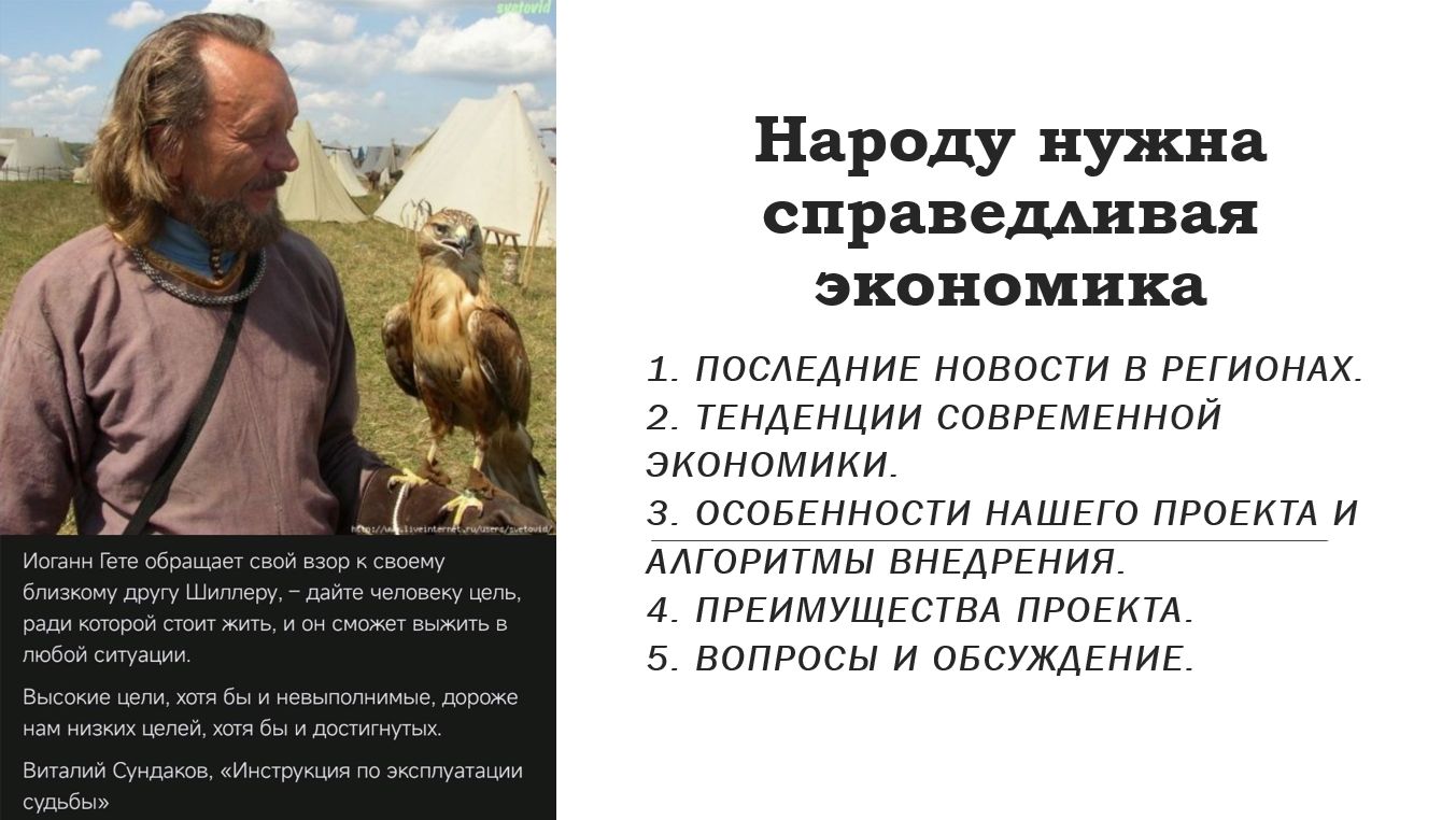 Народу нужна справедливая экономика.