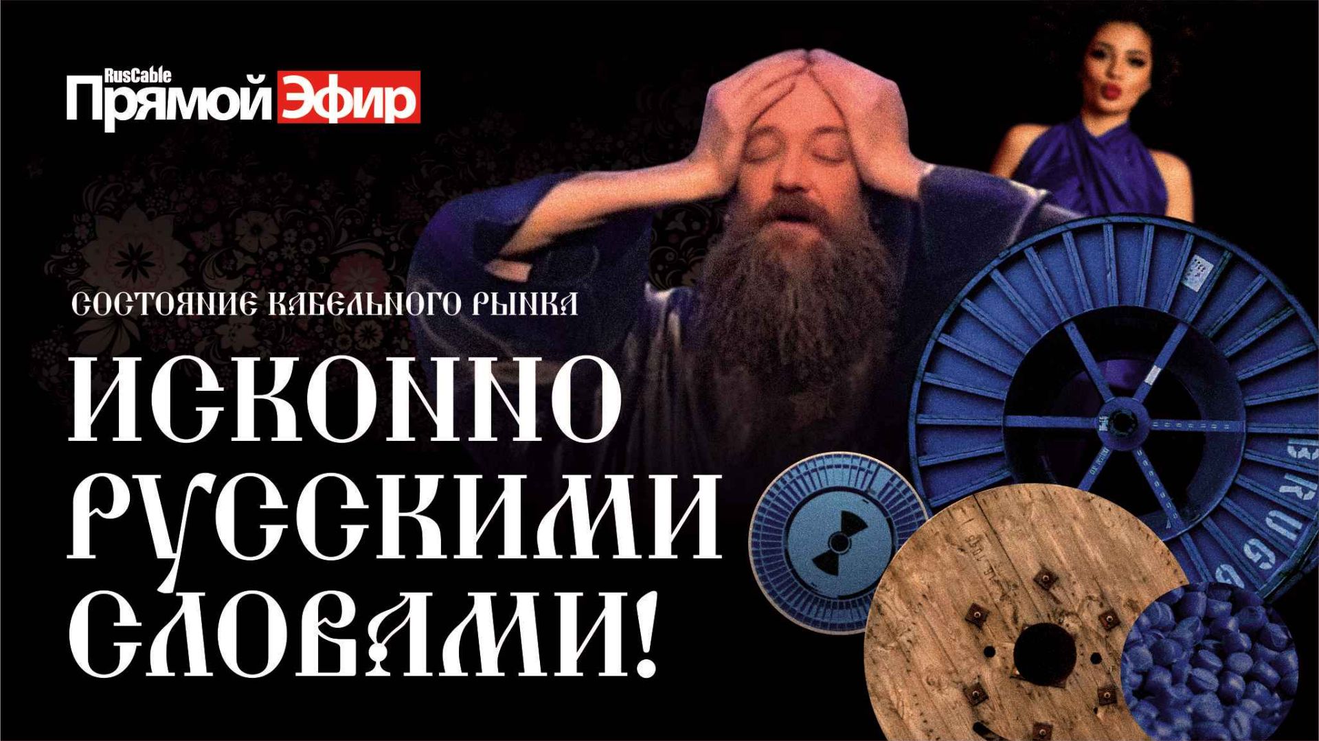 RusCable Прямой эфир — Состояние кабельного рынка исконно русскими словами. Эфир 13.02.26