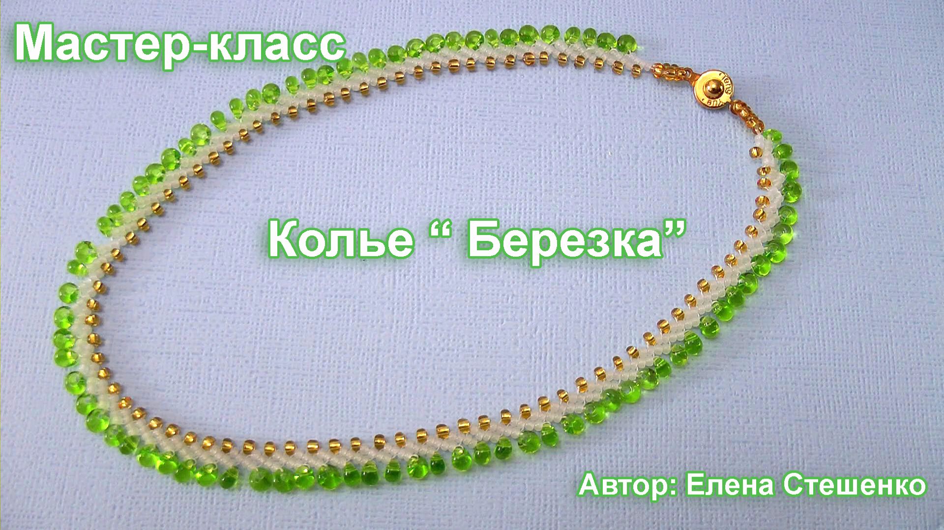 Мастер-класс. Бисероплетение. Колье "Берёзка". Петербургская цепочка