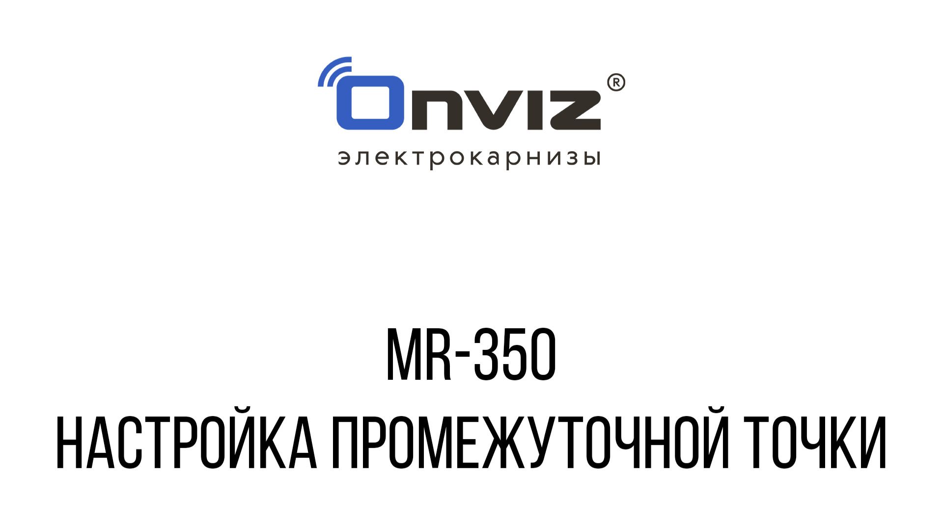 MR-350 настройка промежуточной точки