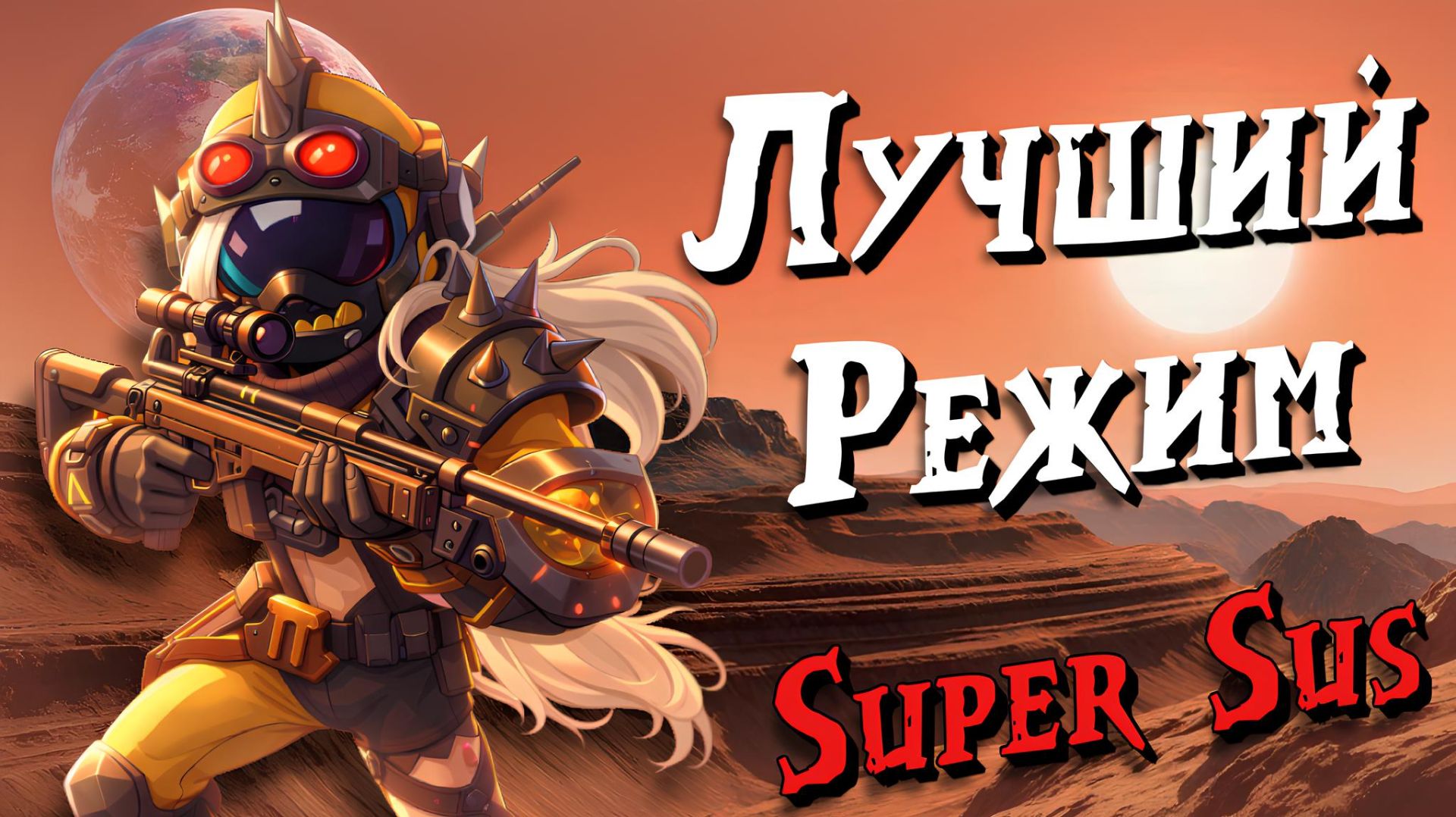 🦎НОВЫЙ РЕЖИМ ДВОЙНЫХ РОЛЕЙ в SUPER SUS ♻️