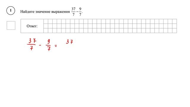 ВПР. Математика. 5 класс. Задание 1. Найдите значение выражения  37/7 - 9/7
