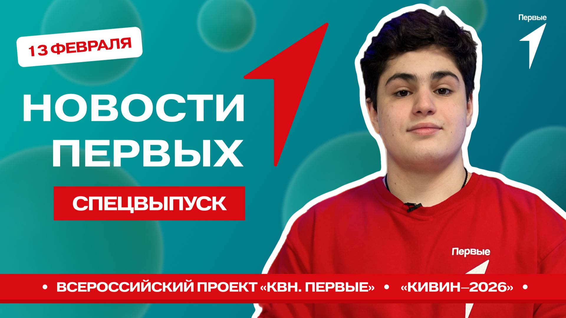«Новости Первых»: Всероссийский проект «КВН. Первые» | «КиВиН-2026» | Закулисье съёмок программы