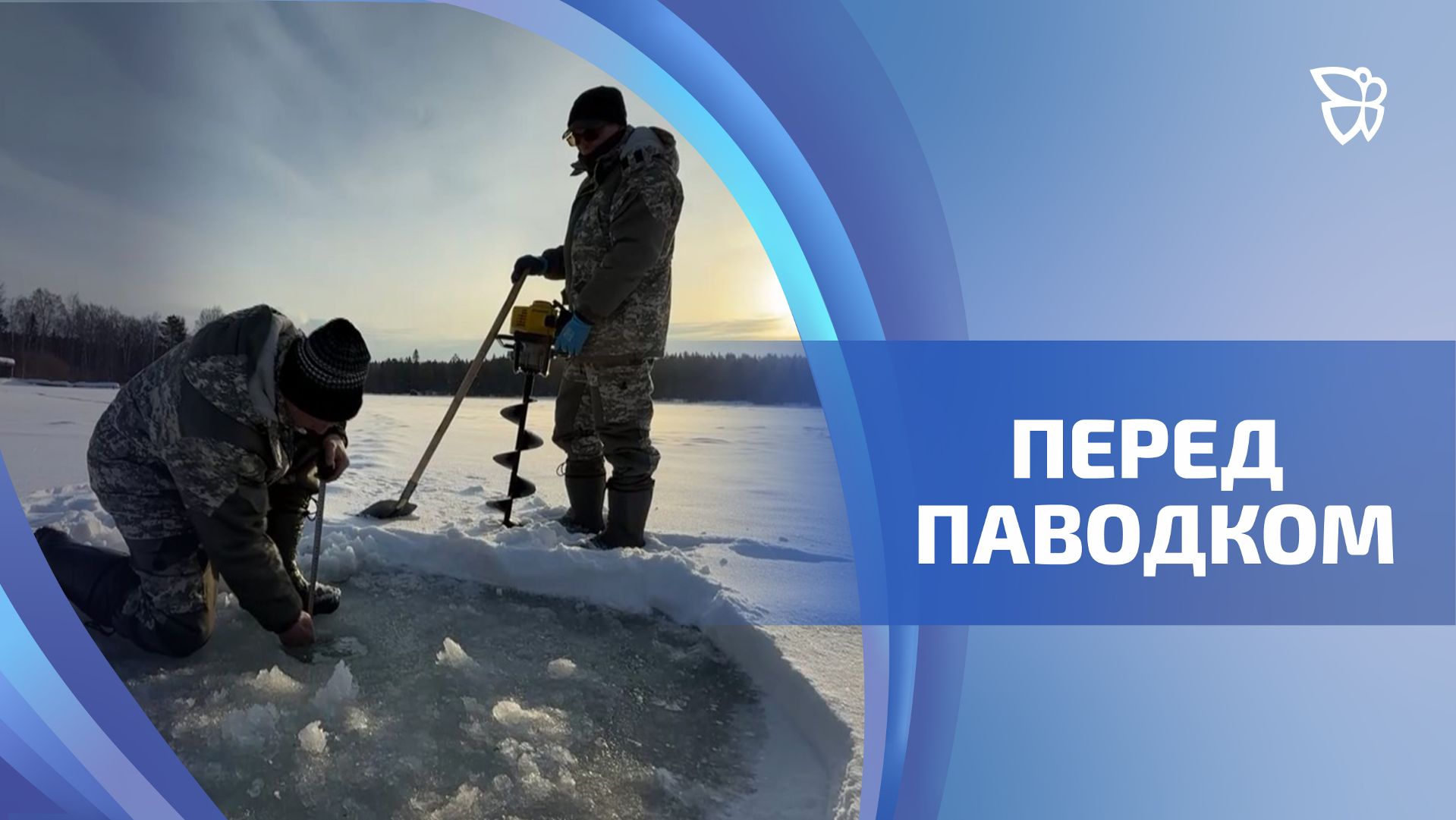 Город готовится к весеннему половодью