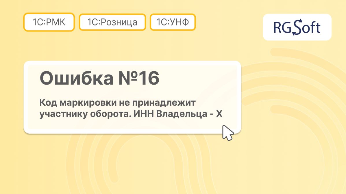 Ошибка 16 "Код маркировки не принадлежит участнику оборота"