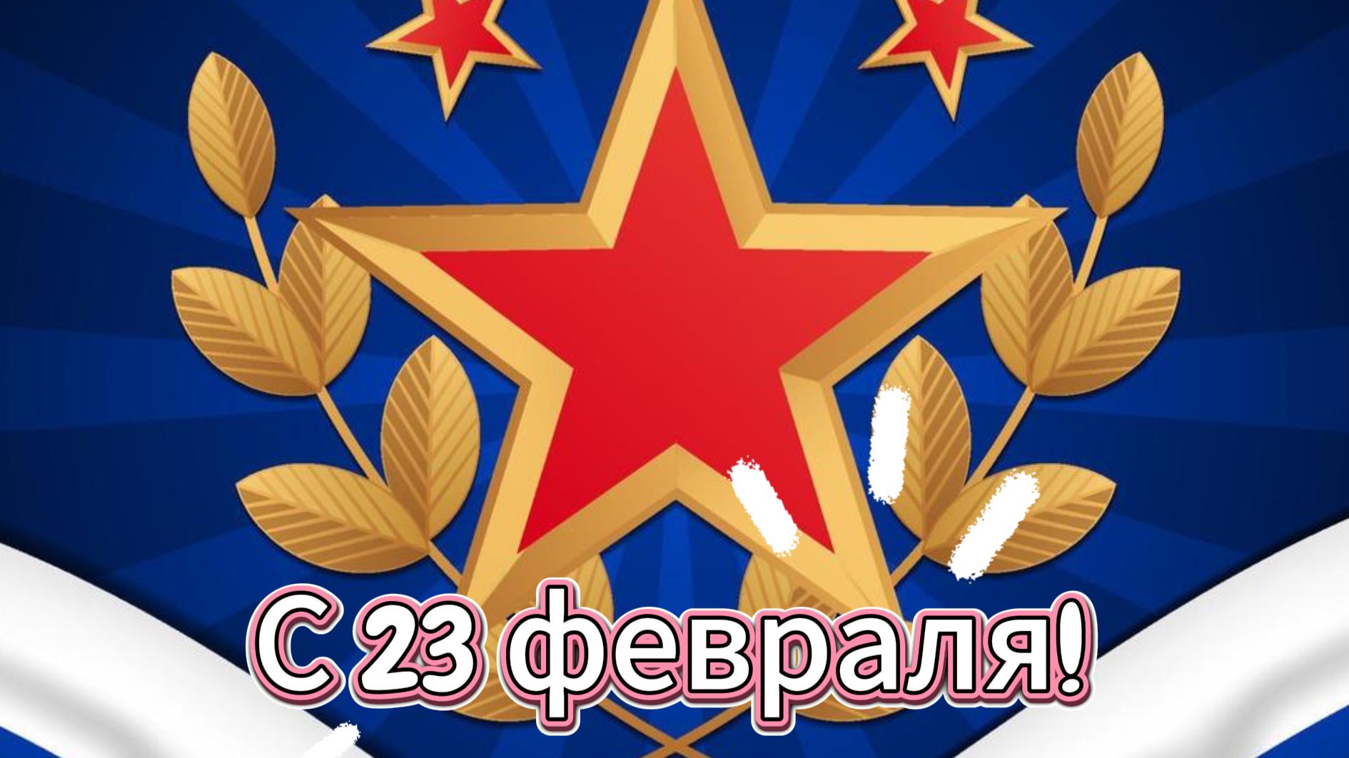 🎖️ С 23 февраля! День Защитника Отечества!