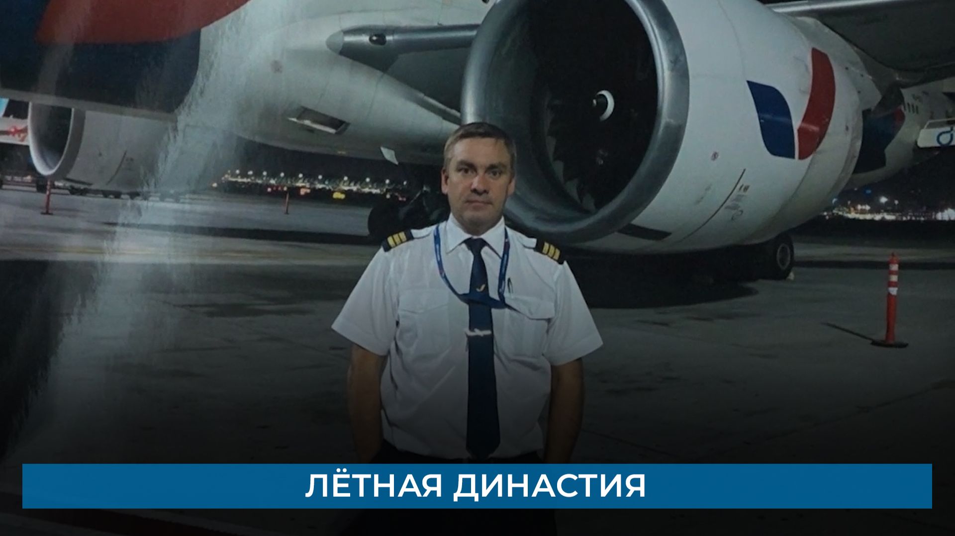 Лётная династия