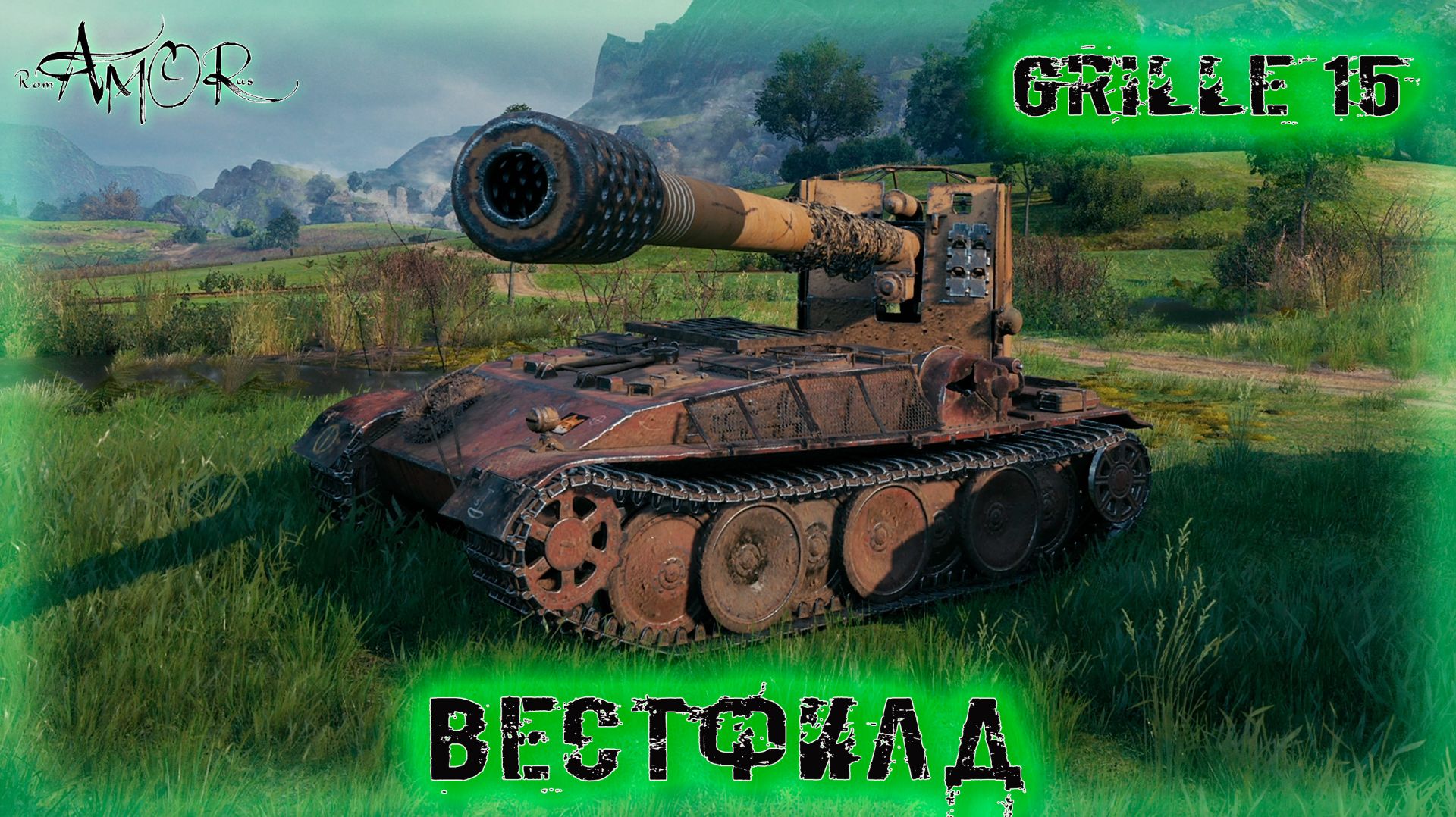 Grille 15 ➤ Вестфилд ➤ МИР ТАНКОВ (World Of Tanks) [2K]