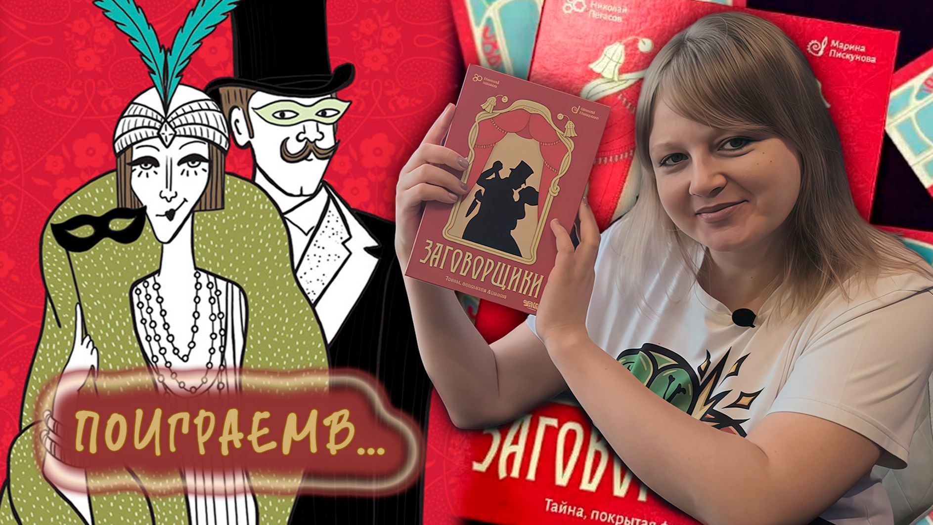 🎭🎩 Заговорщики / Обзор + демонстрационная партия + мнение