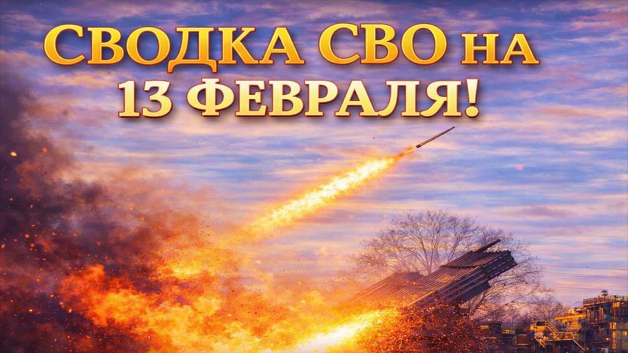 Сводка СВО на 13 Февраля. Новости СВО на Украине. Новости сегодня 13.02.2026