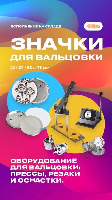 Значки для вальцовки