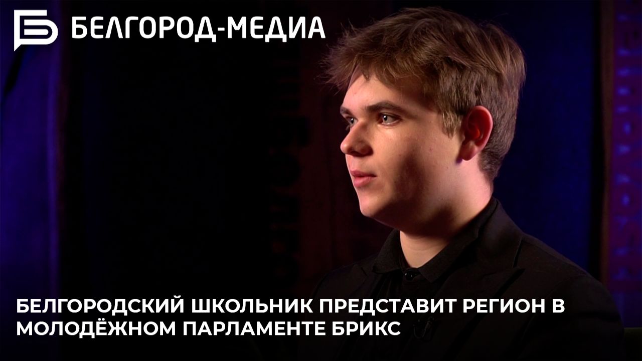 Белгородский школьник представит регион в Молодёжном парламенте БРИКС