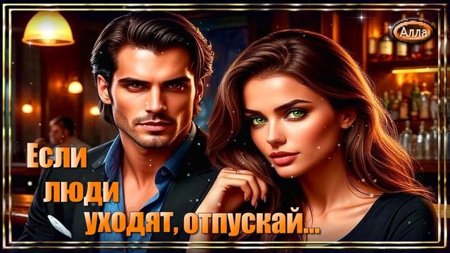 💛Если люди уходят, отпускай их легко 💛История, которая затронет каждого✨