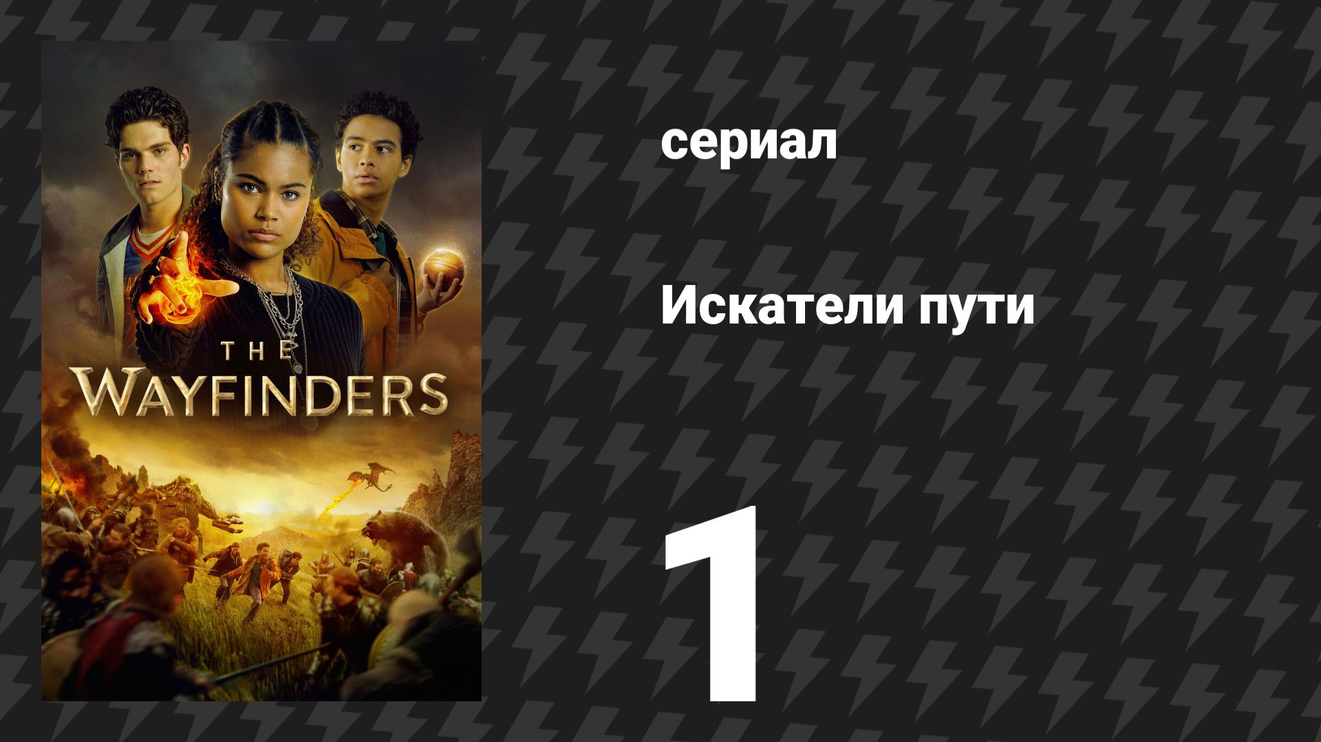 Искатели пути 1 серия «Искатели пути» (сериал, 2025)