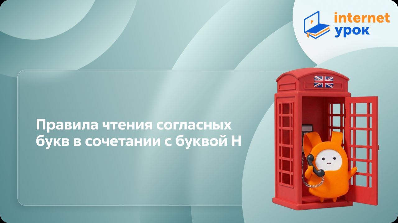 Правила чтения согласных букв в сочетании с буквой H. Видеоурок по английскому языку 2 класс