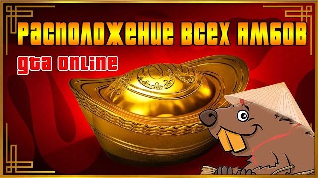 Расположение всех ямбов в GTA Online