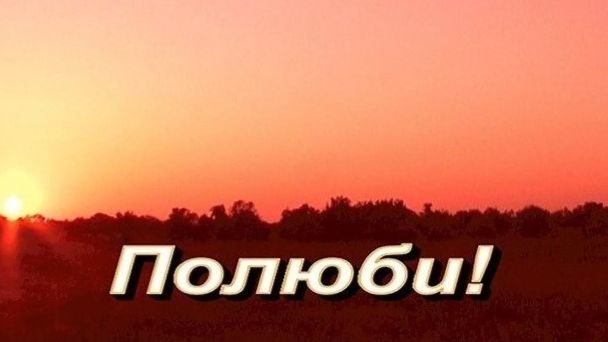 ПОЛЮБИ! Зайнеев. (2k_Rem)