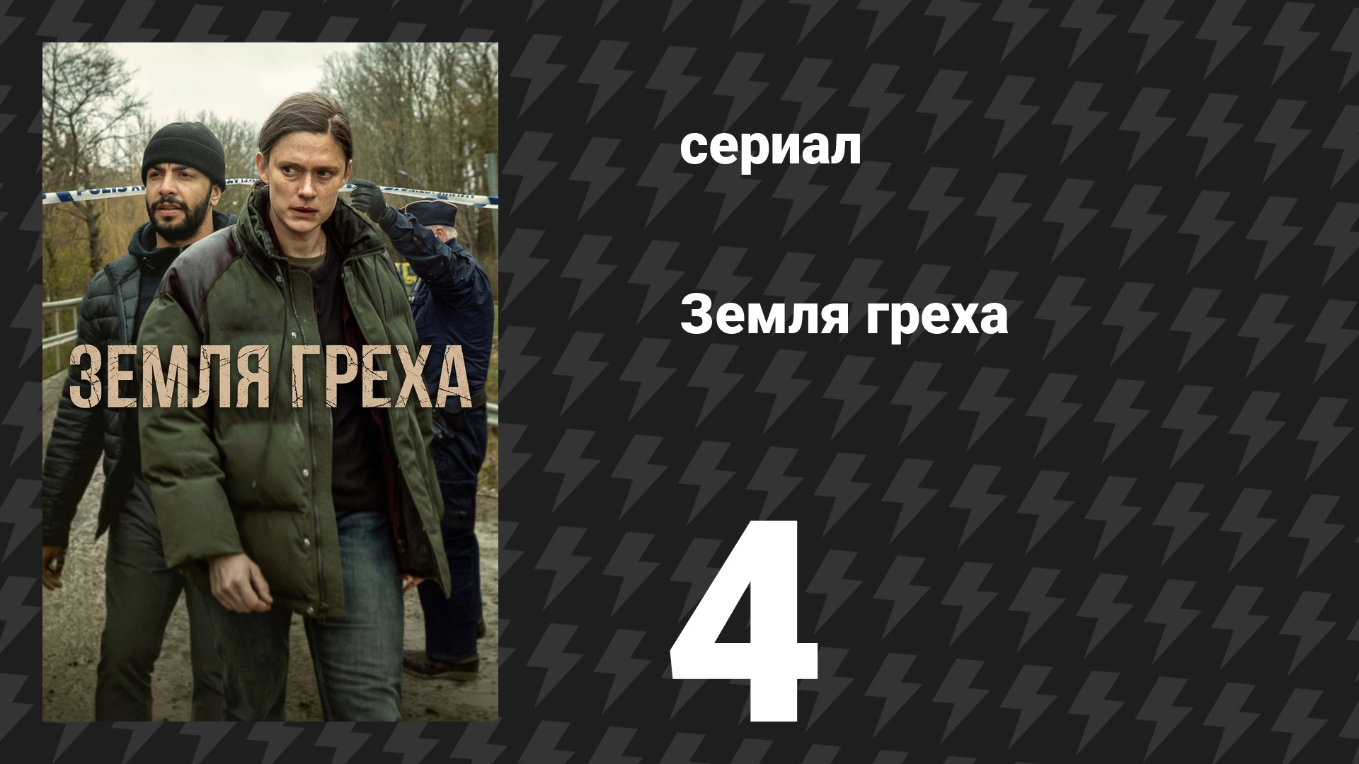 Земля греха 4 серия «Йярвен» (сериал, 2026)