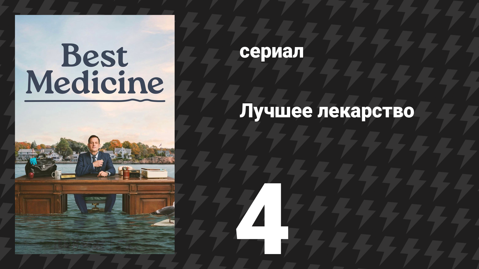 Лучшее лекарство 4 серия «Огонь вокруг» (сериал, 2026)