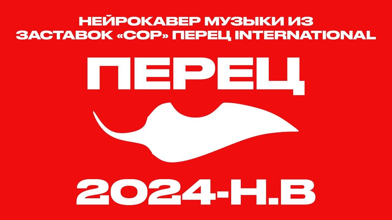 Нейрокавер музыки из заставок "СоР" Перец International 2024-н.в