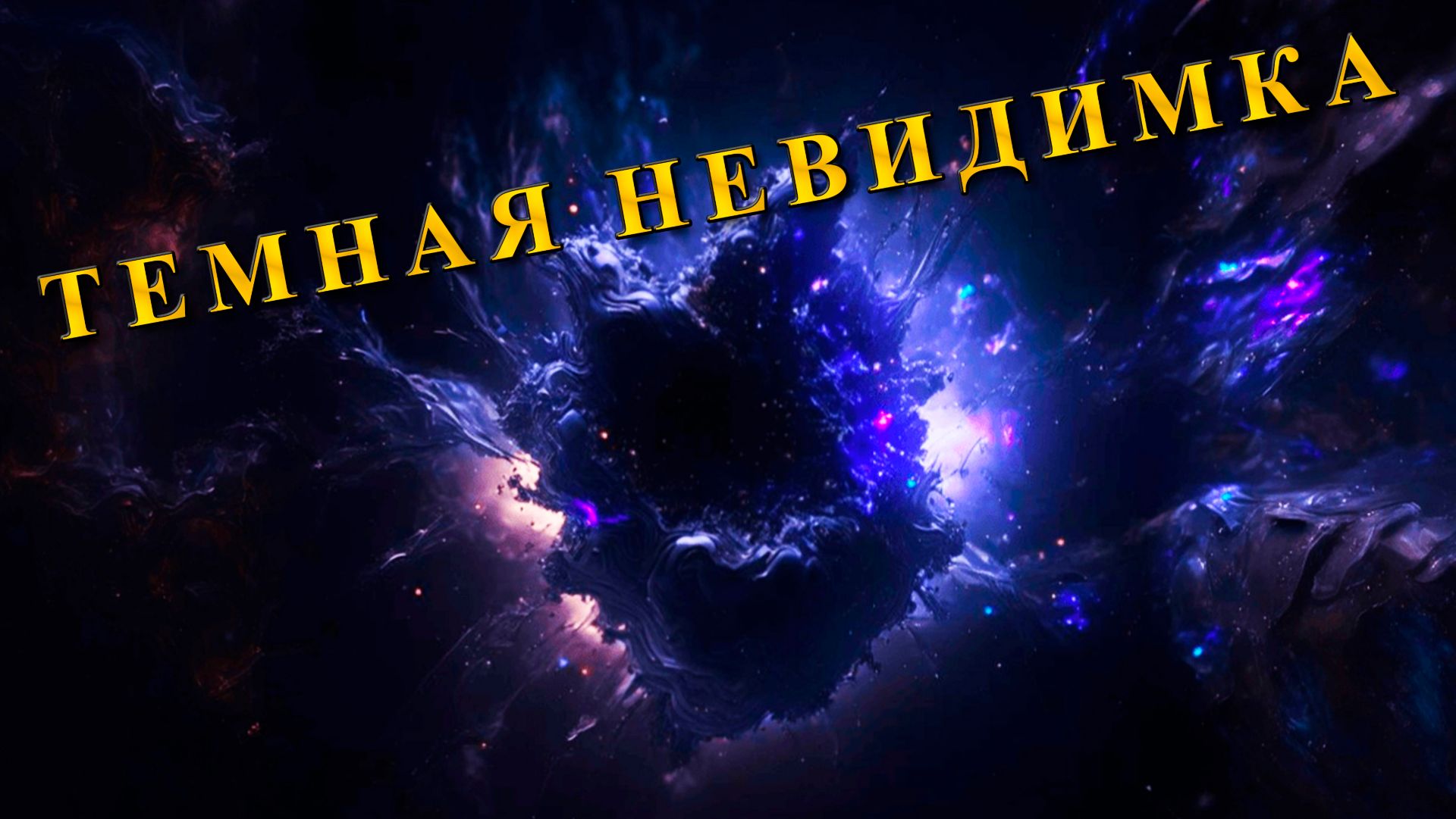Темная невидимка