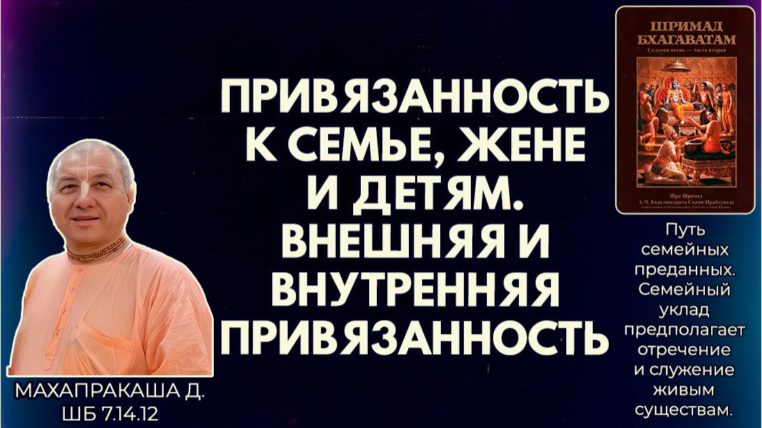 Привязанность к семье, жене и детям. Внешняя и внутренняя привязанность. Махапракаша д. ШБ 7.14.12