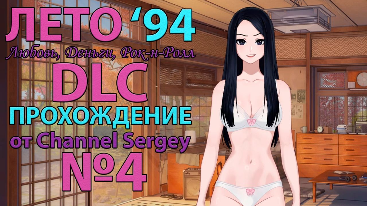 Любовь, Деньги, Рок-н-Ролл - Лето'94. Прохождение. №4. DLC. Колян заметил странное поведение Ли Ён.