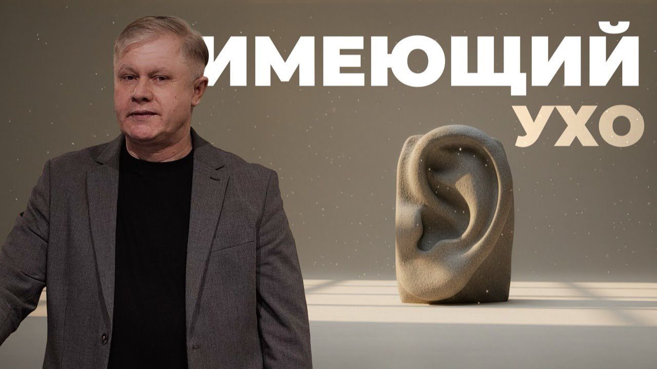 Имеющий ухо Юрий Стогниенко