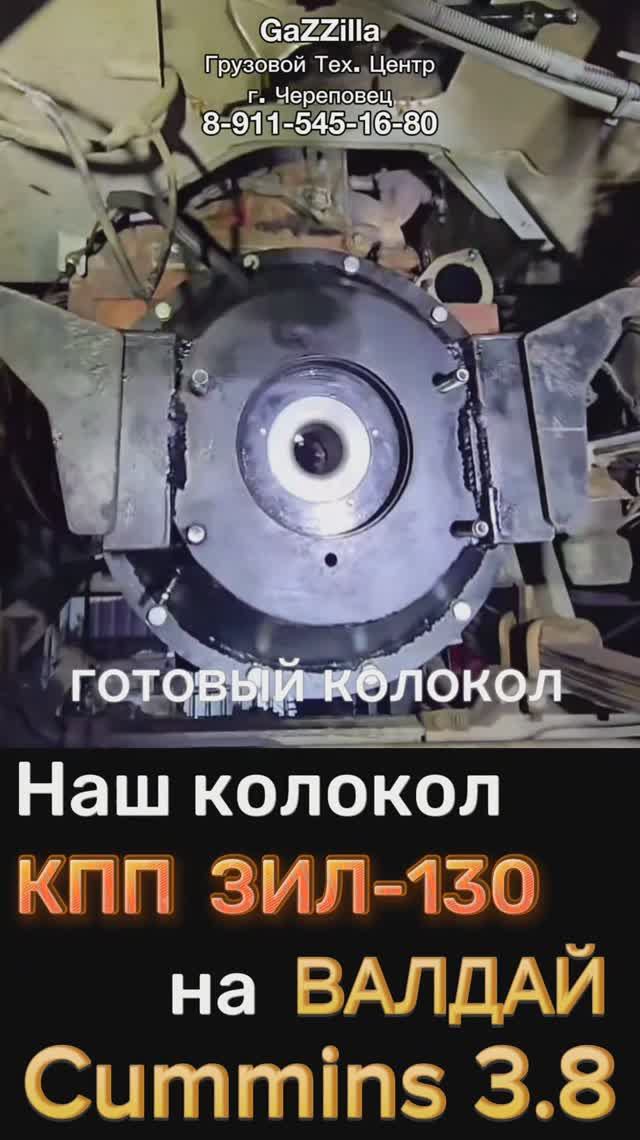 Наш первый колокол для установки кпп ЗИЛ-130/131 на ВАЛДАЙ Cummins 3.8.
