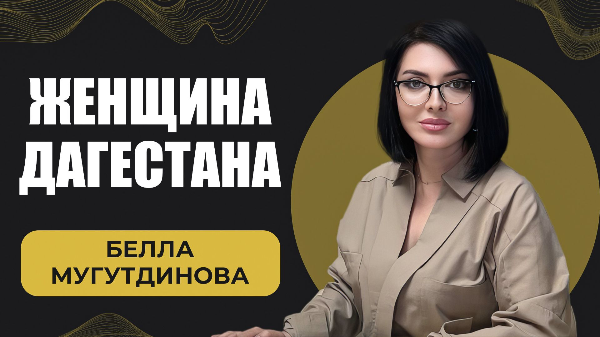 Бэлла Мугутдинова. Женщина Дагестана