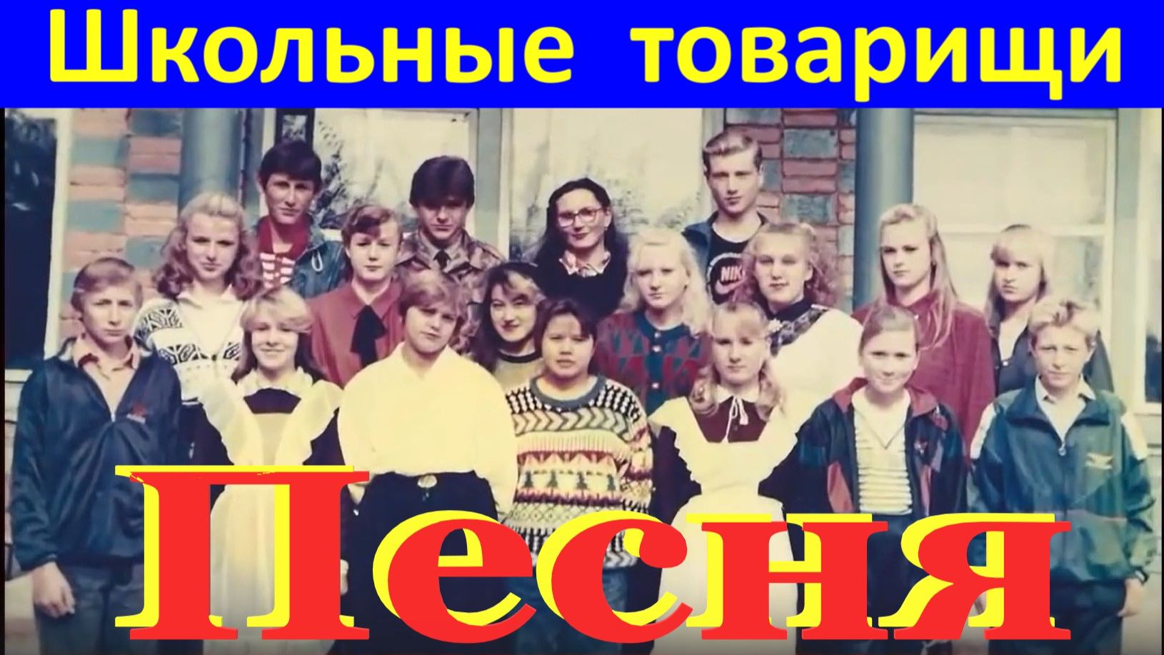 Песня Школьные товарищи Школьные песни аал Райково Хакасия