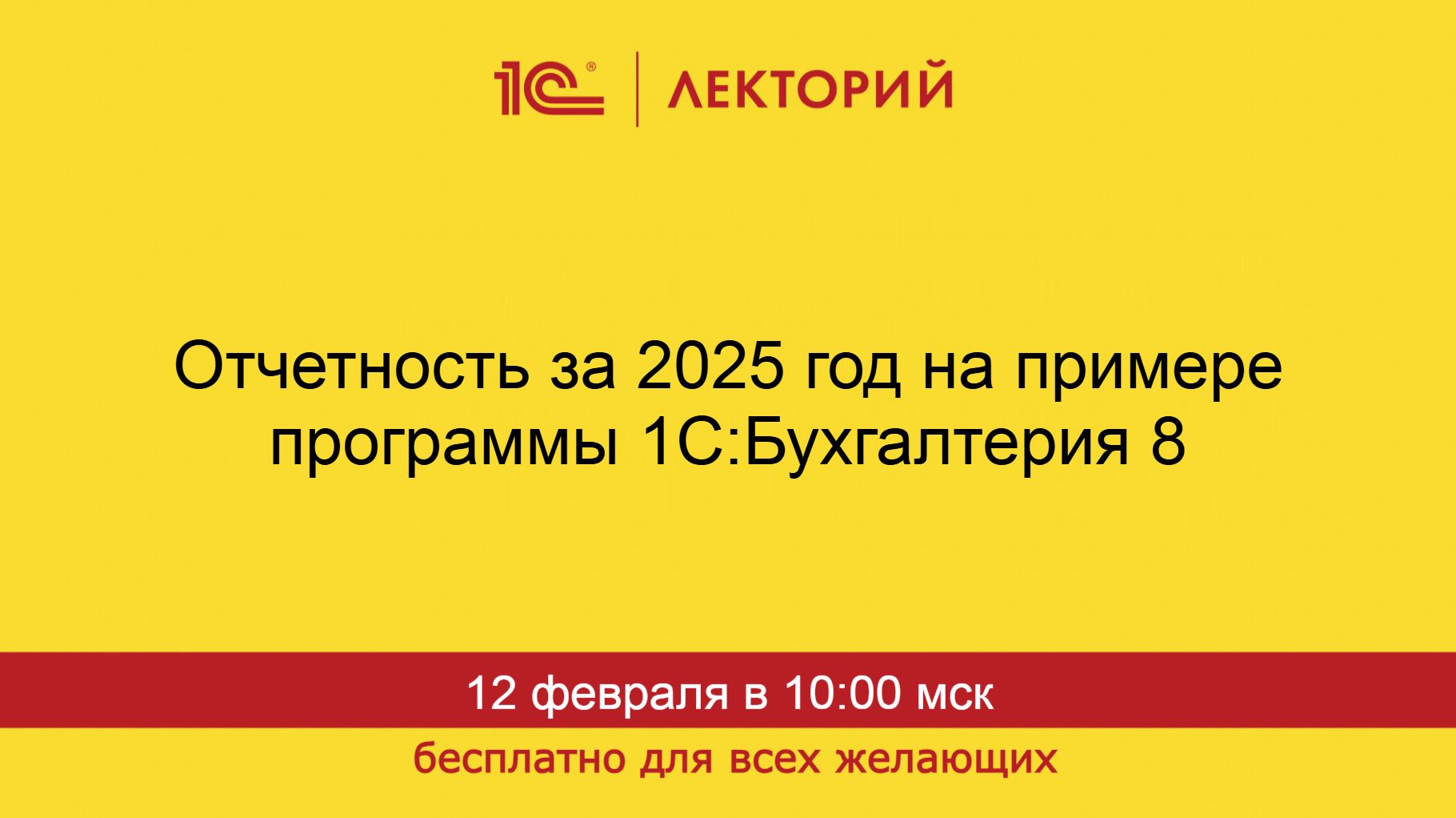 1С:Лекторий. 12.02.2026. Отчетность за 2025 год в 1С:Бухгалтерия 8, личный кабинет 1С-Отчетность