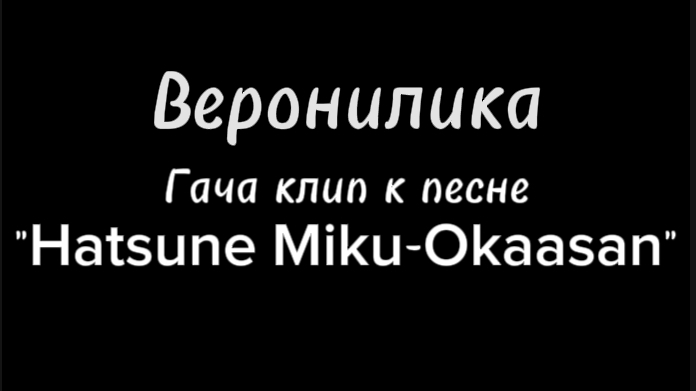 Гача клип к песне "Hatsune Miku okaasan"