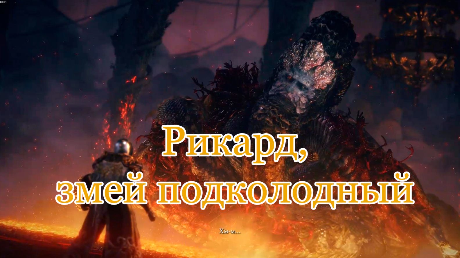 Рикард, Богохульный владыка. Тот ещё змей!