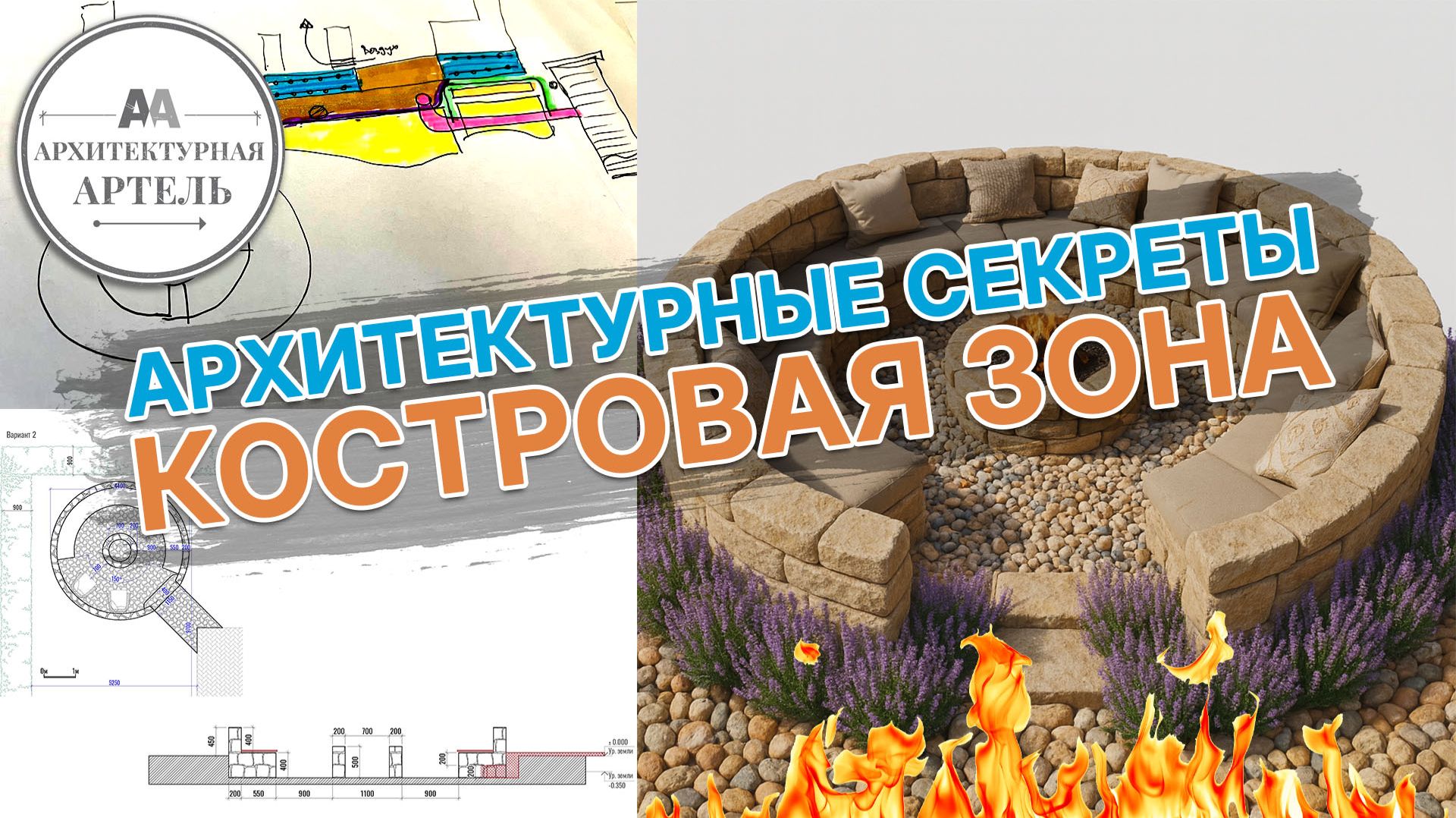 Костровая зона по-русски. Инженерные решения для морозов и дождей #dvaa #дизайн #интерьер #советы