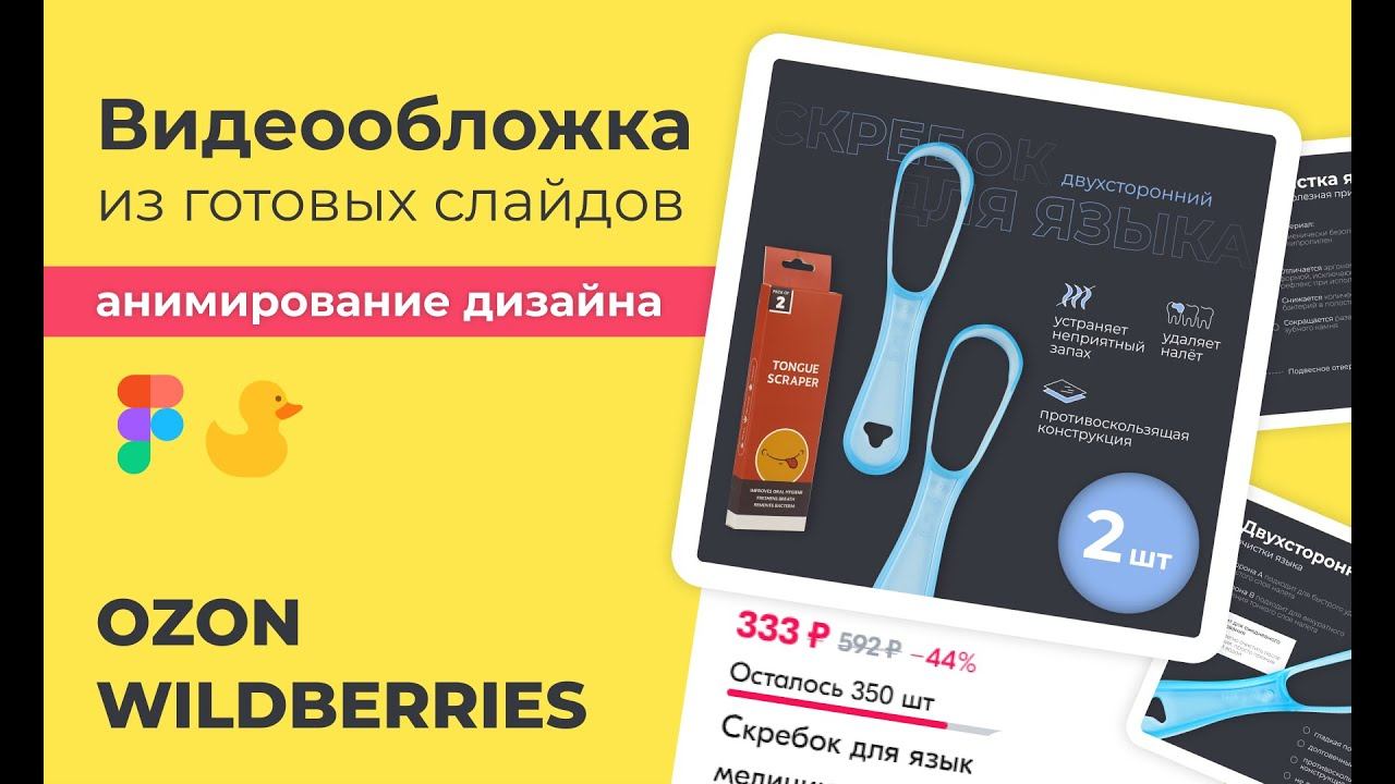 ВИДЕООБЛОЖКА для Ozon WB. Как создать видео для товара на основе готового дизайна? Supa + Figma
