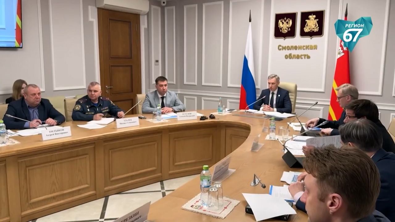 Телеканал Регион 67 - подготовку к весеннему половодью обсудили на заседании в Правительстве области