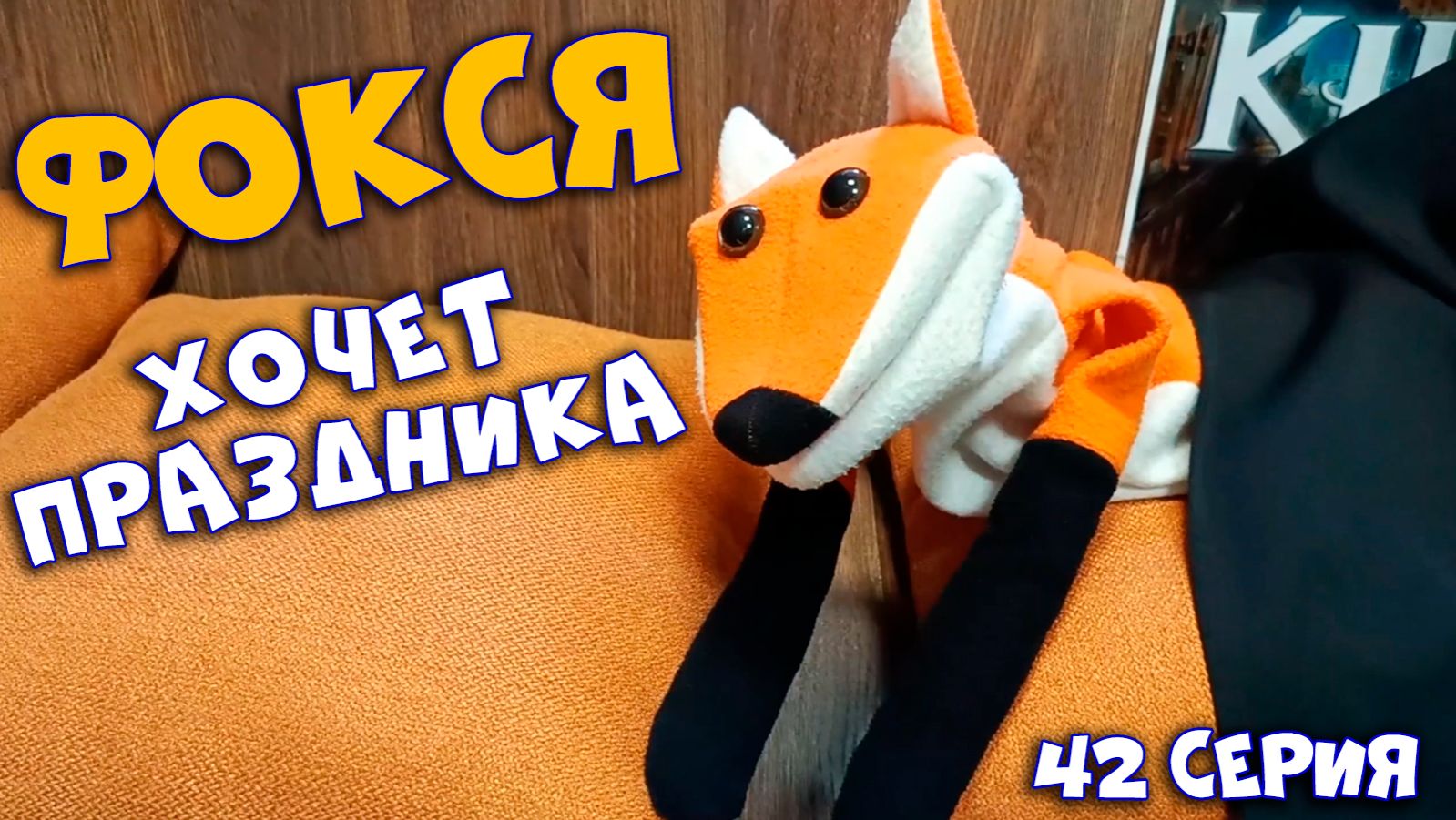 42 серия. Фокся хочет праздника