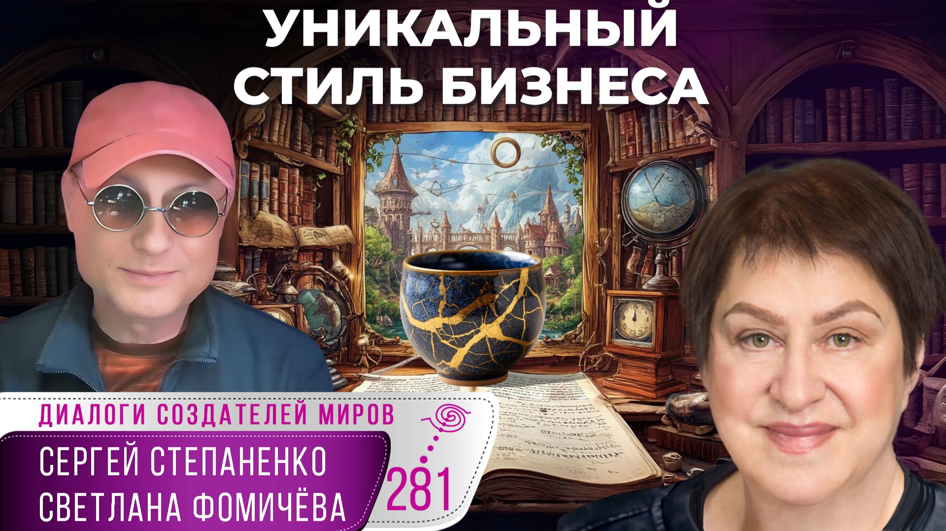 Твой уникальный стиль бизнеса: трещинки, ДНК и смена жанров |  Бизнес и miracle § 07